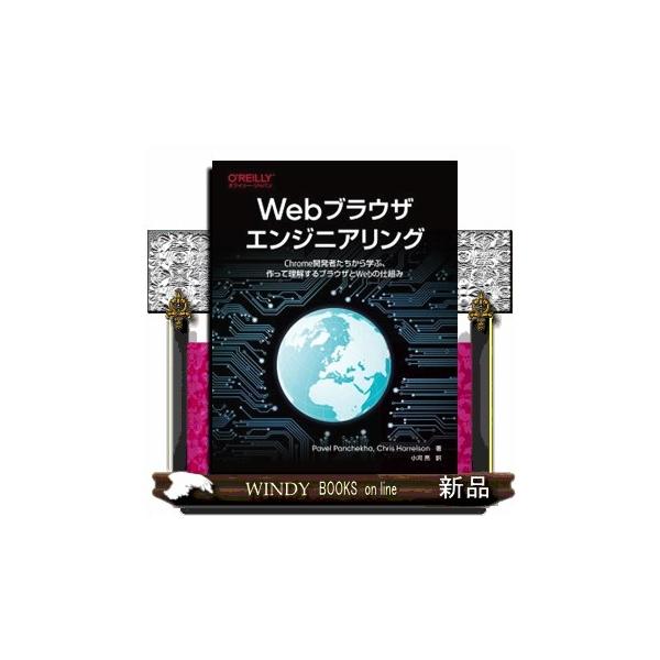 【発売日：2026年03月17日】実際に作りながらWebブラウザの内部構造を深く理解する！本書は、今日最も一般的で広く使われているプラットフォームの1つであるWebブラウザの仕組みを理解するための解説書です。読者は本書に沿って実際にWebブ...