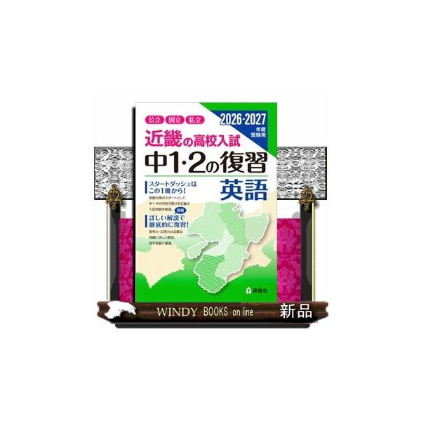 高校入試の受験勉強のスタートに！「近畿の高校入試　中１・２の復習」は，近畿圏の高校入試で実際に出題された問題の中から，中学１・２年生の学習内容で解ける問題を厳選して収録した問題集です。●本書の特長１．スタートダッシュはこの１冊から！受験対策...