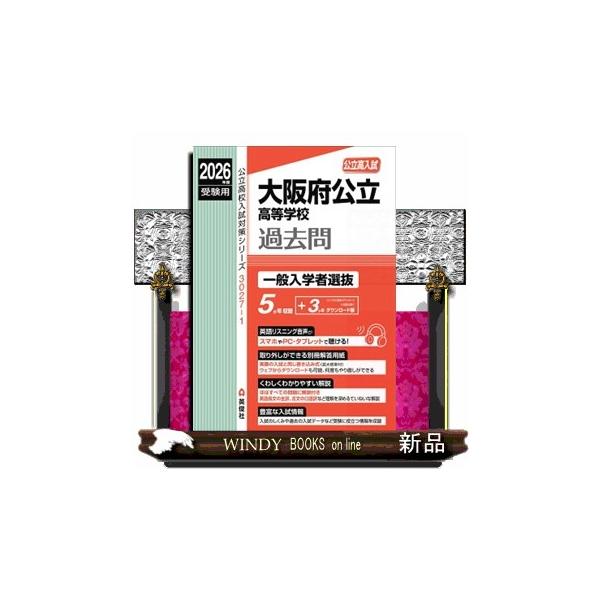 英俊社の赤本では最新５年分（2021年〜2025年）の大阪府公立高校一般入学者選抜の入試問題を収録しています。本書に掲載の試験種別については、「もくじ」のページをご確認ください。さらに2018〜2020年実施の3か年分は，英俊社ウェブサイト...