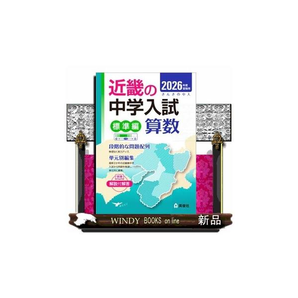 1．単元別編集最新２か年の近畿圏中学入試から問題を精選し，単元別に編集。2．段階的な問題配列無理なく実力アップ。3．くわしい解説付解答（別冊）
