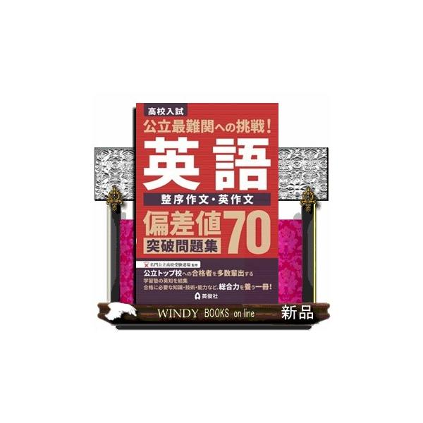 【公立最難関対策シリーズについて】本シリーズは，東大・京大をはじめとした国立大学へ数多くの合格者を輩出している各都道府県の公立トップ校の合格を目指し，日々切磋琢磨されている生徒を対象とした問題集です。トップ校とはいえ，あくまで公立高校受験と...