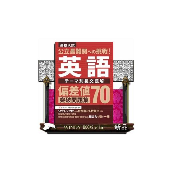 【公立最難関対策シリーズについて】本シリーズは，東大・京大をはじめとした国立大学へ数多くの合格者を輩出している各都道府県の公立トップ校の合格を目指し，日々切磋琢磨されている生徒を対象とした問題集です。トップ校とはいえ，あくまで公立高校受験と...