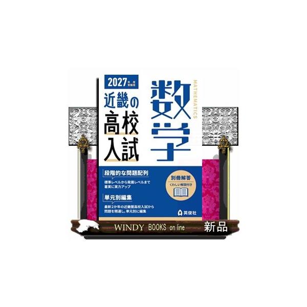 1.単元別編集最新２か年の近畿圏高校入試から問題を精選し，単元別に編集しています。2.段階的な問題配列標準レベルから発展レベルへと問題を配列しているので，無理なく実力アップがはかれます。3.くわしい解説付解答（別冊）