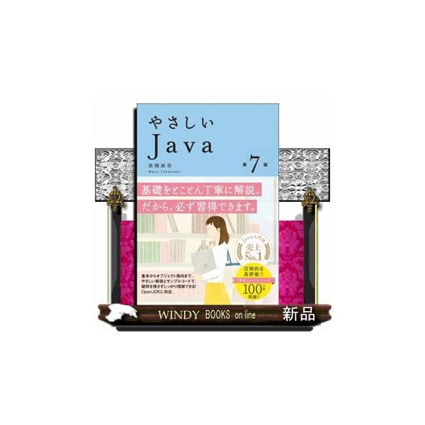 基礎をとことん丁寧に解説。だから、必ず習得できます。基本からオブジェクト指向まで、やさしい解説とサンプルコードで、疑問を残さずしっかり理解できる！ＯｐｅｎＪＤＫに対応。