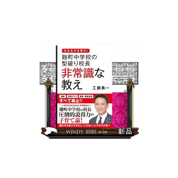 東京のど真ん中に「常識」をひっくり返している中学校校長がいます。宿題の廃止、定期テストの廃止、担任制も廃止。日本中で行われている教育を問い直し、学校改革を断行したのが千代田区立麹町中学校の工藤勇一校長。非常識な改革はＴＶ・新聞などメディアで...