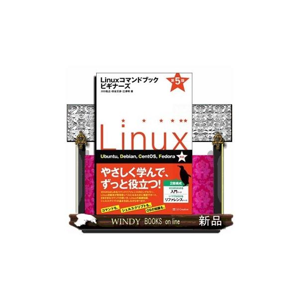 やさしく学んで、ずっと役立つ！ゼロからはじめるコマンドリファレンスのロングセラー。Ｌｉｎｕｘ初級者が管理者レベルになるために徹底サポートします。さまざまなコマンドの使い方、Ｌｉｎｕｘの基礎知識、シェルスクリプトの基本を試しながら学べます。