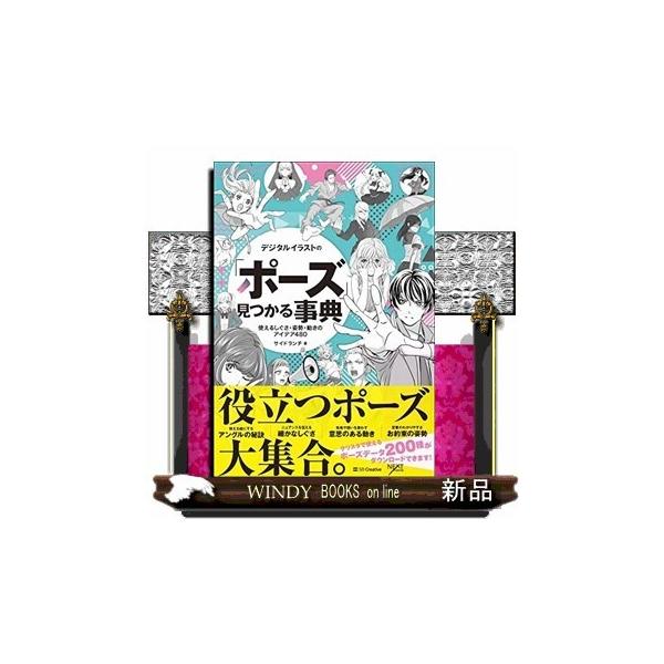 【発売日：2020年01月18日】出版社  SBクリエイティブ　　　著者　　サイドランチ　　　内容：　使えるポーズばかりを集めました！