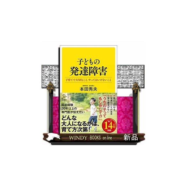 ほかの子とは成長のペースが違う発達障害の子どもたち。定型発達の子どもに近づける必要はありませんし、その子なりのペースで大人になっていけばいいのです。育て方のポイントは３つ、「多数派に合わせない」「平均値に合わせない」「友達に合わせない」―本...