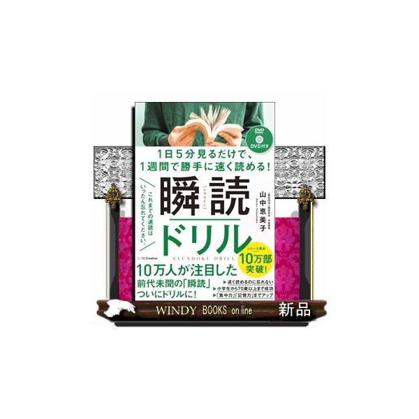 １０万人が注目した前代未聞の「瞬読」ついにドリルに！速く読めるのに忘れない。小学生から７０歳以上まで成功。「集中力」「記憶力」までアップ。