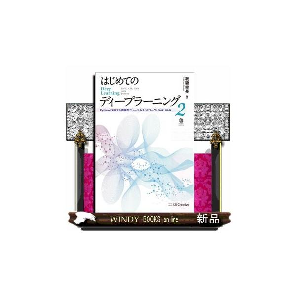 ベストセラー「はじめてのディープラーニング」の正統派続編！！ディープラーニング学習の基礎である数学、Ｐｙｔｈｏｎ、および畳み込みニューラルネットワークの復習。再帰型ニューラルネットワーク（ＲＮＮ）と、その派生モデルであるＬＳＴＭとＧＲＵによ...