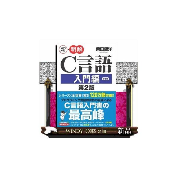 語り口調の丁寧な解説、適切なサンプルプログラム２４３編、わかりやすい図表２４５点で、Ｃ言語の基礎をマスターしよう。