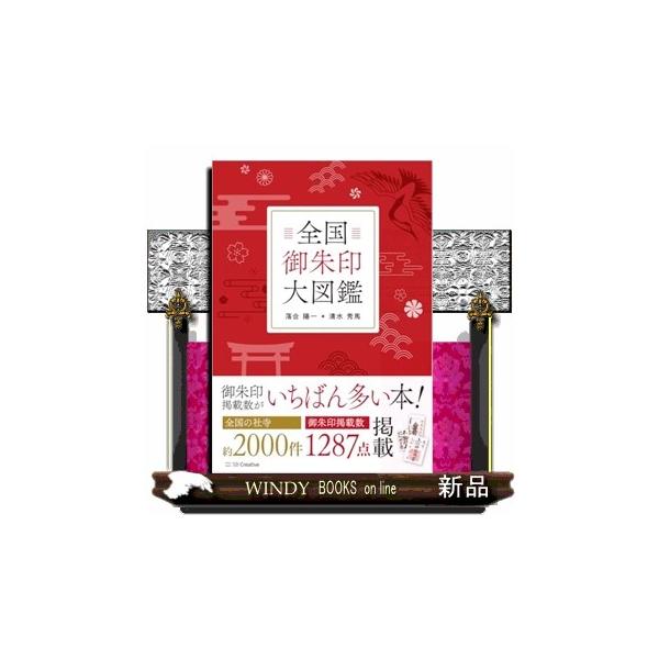 御朱印掲載数がいちばん多い本！全国の社寺約２０００件、御朱印１２８７点掲載。