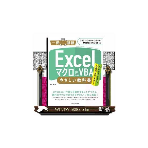 初心者でも安心、わかりやすい解説。基本から活用まで幅広い知識を掲載。仕事に生かせるサンプルを収録。マクロ学習の進め方／セルの値の操作／表の集計／データの転記／関数を使った処理／繰り返しと条件分岐／ユーザーフォーム／イベント処理／帳票のデータ...