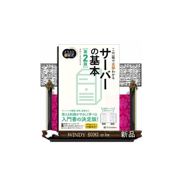 サーバーの種類、役割、運用まで、使える知識がやさしく学べる入門書の決定版！