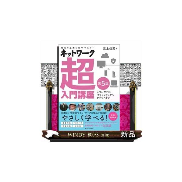 図解と丁寧解説でネットワークの幅広い知識をやさしく学べる！写真も多数掲載。重要用語、ＴＣＰ／ＩＰ、現場知識、全体像。わかりやすさで大好評のベストセラー！最新情報に対応した改訂版。