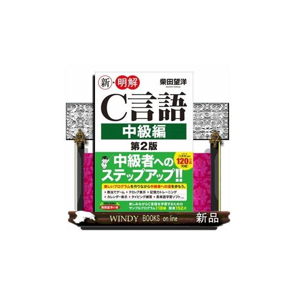 楽しいプログラムを作りながら中級者への道を歩もう。数当てゲーム、テロップ表示、記憶力トレーニング、カレンダー表示、タイピング練習、英単語学習ソフトｅｔｃ…。楽しみながらＣ言語を学習するためのサンプルプログラム１１８編、図表１５２点。