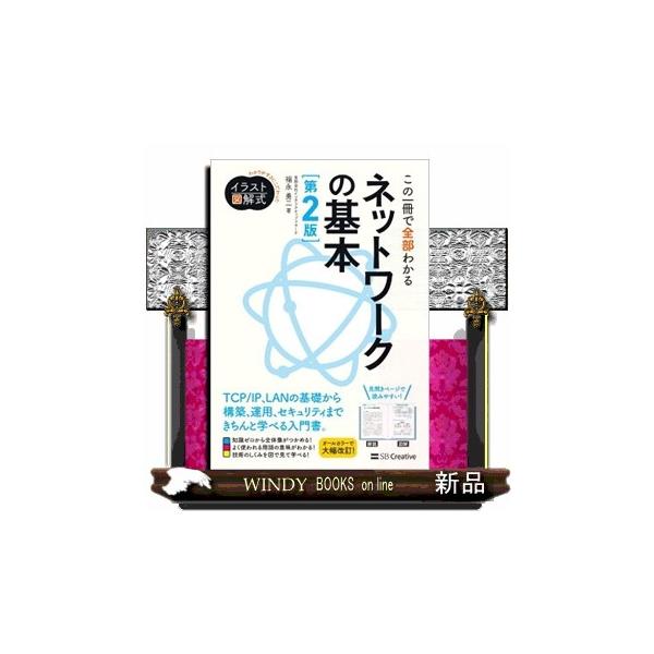 ＴＣＰ／ＩＰ、ＬＡＮの基礎から構築、運用、セキュリティまできちんと学べる入門書。知識ゼロから全体像がつかめる！よく使われる用語の意味がわかる！技術のしくみを図で見て学べる！