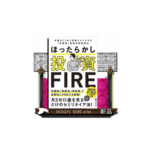 １　ＦＩＲＥを目指すのが「絶対に正しい」これだけの理由（日本でもＦＩＲＥはもはやメインストリーム！；ＦＩＲＥに共感する人が増えている理由　ほか）２　なぜ“ほったらかし”でもＦＩＲＥできるのか？（投資の多くは「手間と時間が取られる」ものばかり...