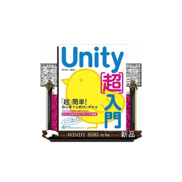 いますぐスタート！  ゲーム作りを体験しましょう    (1)インストール方法からやさしく解説  これからUnityの学習を始める人のために、Unityのインストール方法をやさしく解説しています。誰でも安心して学習を開始することができます。...