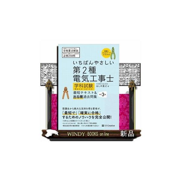 本書は『第２種電気工事士』試験に、短期間で一発合格するための試験対策本です。電気の知識がまったくない、未経験の方でもスラスラと学習を進めることができるよう、初歩の初歩からとことん丁寧に解説しています。