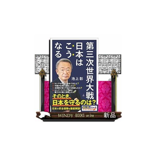 【発売日：2023年03月07日】ロシアによるウクライナ軍事侵攻で、世界は「第三次世界大戦勃発」の恐怖に陥りました。日本国内でも「日本はだいじょうぶ」という根拠のない安全神話が崩壊した瞬間でもありました。ロシア・ウクライナ戦争は第三次世界大...