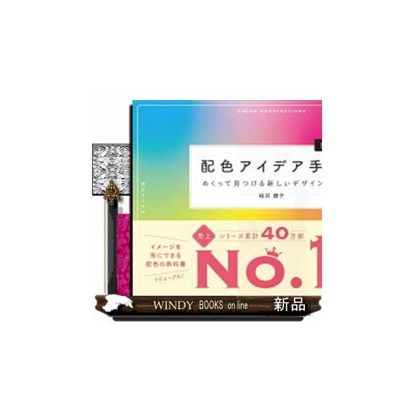 さまざまな配色見本が全部で３３５０選。欲しい配色がすぐに見つかる！イメージを形にできる配色の教科書、リニューアル！