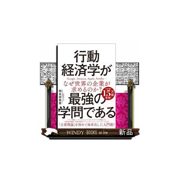 「ナッジ理論」「システム１ｖｓシステム２」「プロスペクト理論」から、「不確実性理論」「身体的認知」「アフェクト」「パワー・オブ・ビコーズ」まで。「主要理論」を初めて体系化した入門書！