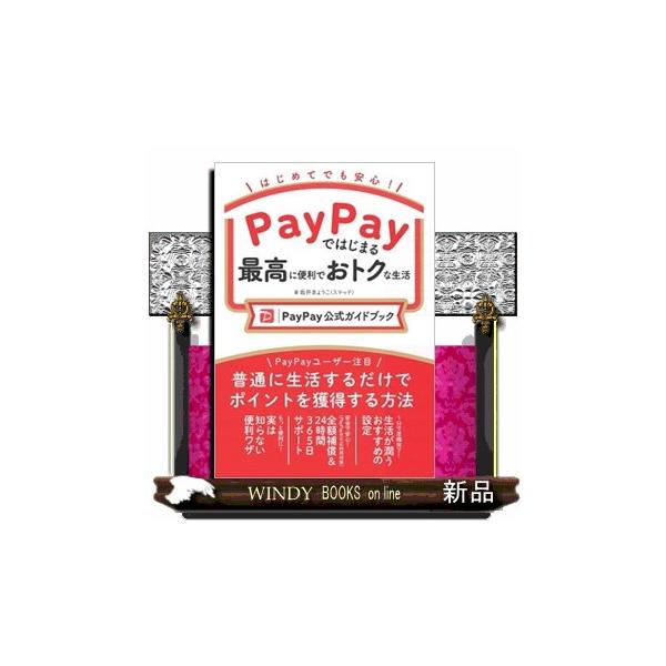 ■対象読者■・スマートフォン決済が初めてで、PayPayを使ってみたい初心者の方・PayPayをもっとおトクに利用したい方初心者歓迎！PayPayで知りたいこと［ぜんぶ］解説した、PayPayのガイドブックです。本書の特徴は以下の３つ！(1...