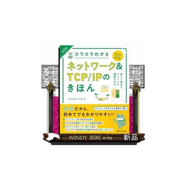 初めてでもわかりやすいと大好評！『スラスラわかるネットワーク&amp;TCP/IPのきほん』の改訂第3版コンピューターネットワークの基礎と「TCP/IP」について徹底的にイラストで解説した、イメージで楽しく学べる入門書の決定版です。やさしい...