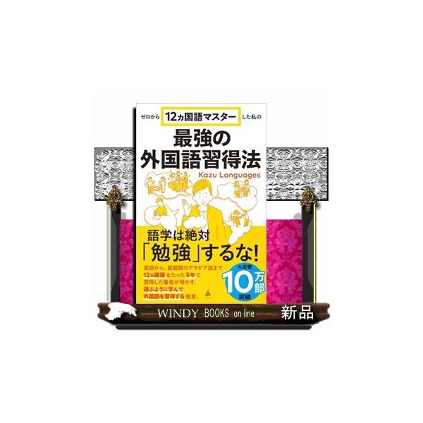 外国語は「２ステップ」で身につく！日本で生まれ育ちながら、５年間で１２ヵ国語（スペイン語、英語、フランス語、アラビア語、インドネシア語、ロシア語、ポルトガル語、ドイツ語、トルコ語、中国語、タイ語、韓国語）を習得。ほぼ独学で多言語話者となった...