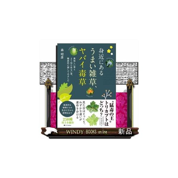 身近な草むらや川辺、山すそで、ぽこぽこと芽を出し、みずみずしい葉を広げる植物たち。中には、知られざる美味、珍味がたくさんあります。一方で、そっくりなのに一口で病院送りになるもの、口に入れるのはマズイというものも少なくありません。“この世界”...