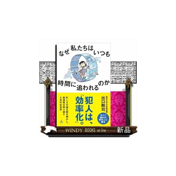 加速の罠から抜け出し、創造性を取り戻すために。今日一日、自分は何をやっていたのだろう。時間に圧迫され、高速で過ぎ去る毎日。なぜ、こんなことになっているのか。第一人者が、現代社会の病理を「加速」というキーワードで読み解く。加速は絶えざる成長と...