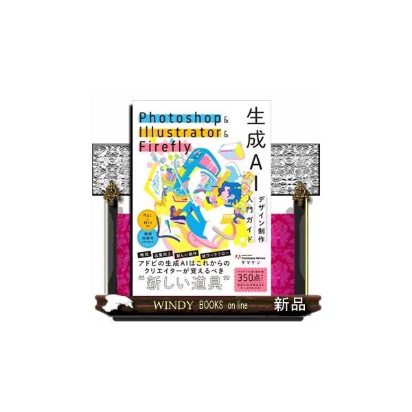 時短、品質向上、新しい創作、新ワークフロー。アドビの生成ＡＩはこれからのクリエイターが覚えるべき“新しい道具”。アイデアの塊！総作例３５０点以上！生成ＡＩの活用法方がたっぷりわかる！