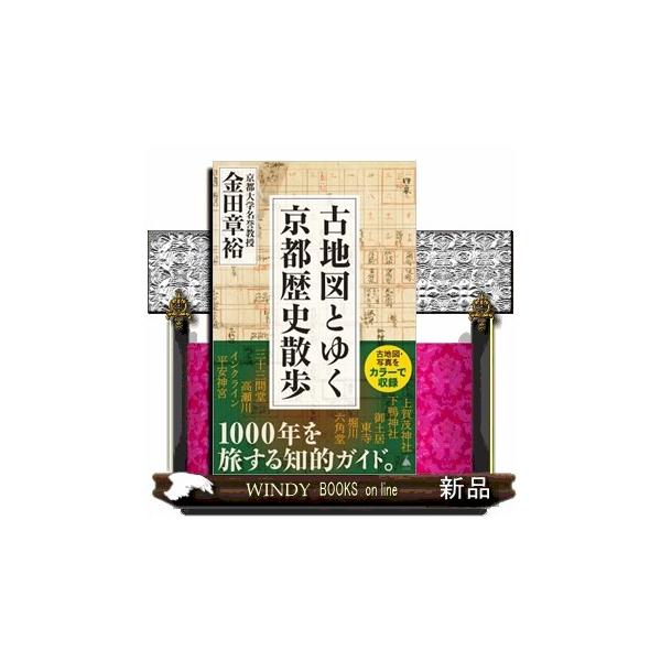 【発売日：2024年11月07日】歴史地理学者にして京都に長く暮らす京大名誉教授が、多数の古地図とともに「京都散歩」を案内する。古地図と写真をカラーで多数収録したハンディな新書版。京都を逍遥するのにも、部屋で歴史地理を学ぶのにも、好適の1冊。