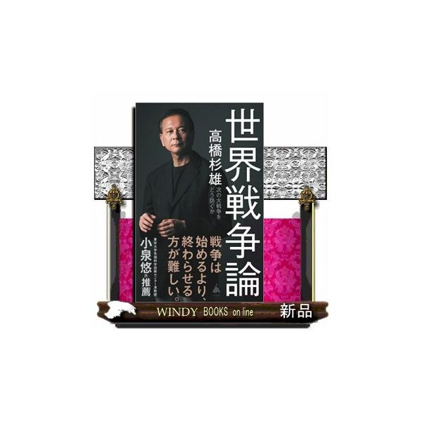 戦争は始めるより、終わらせる方が難しい。小泉悠氏推薦！「国防政策のプロが解説する「軍事の面から見た国際政治の読み方」。なんとなく戦争が不安という人も、専門的に学んでみたいという人も。」ウクライナ戦争、イラン侵攻、台湾有事…そして、日本が直面...
