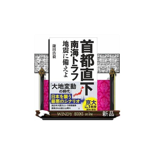 近未来に起こりうる危機の全貌！地球科学の視点で日本列島の状況を分析すると、我が国の危機管理に関する喫緊の課題として、首都直下地震、南海トラフ巨大地震、富士山噴火の３項目があります。なかでも南海トラフ巨大地震は東日本大震災より一桁大きな災害が...