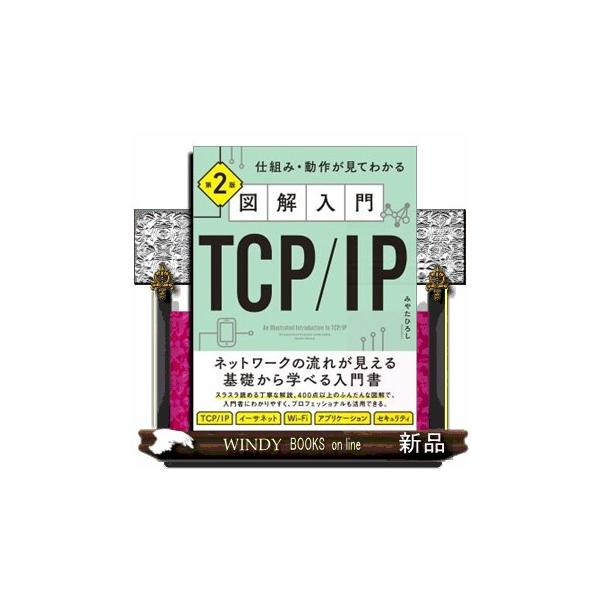 ネットワークの流れが見える。基礎から学べる入門書。スラスラ読める丁寧な解説、４００点以上のふんだんな図解で、入門者にわかりやすく、プロフェッショナルも活用できる。ＴＣＰ／ＩＰ、イーサネット、Ｗｉ‐Ｆｉ、アプリケーション、セキュリティ。