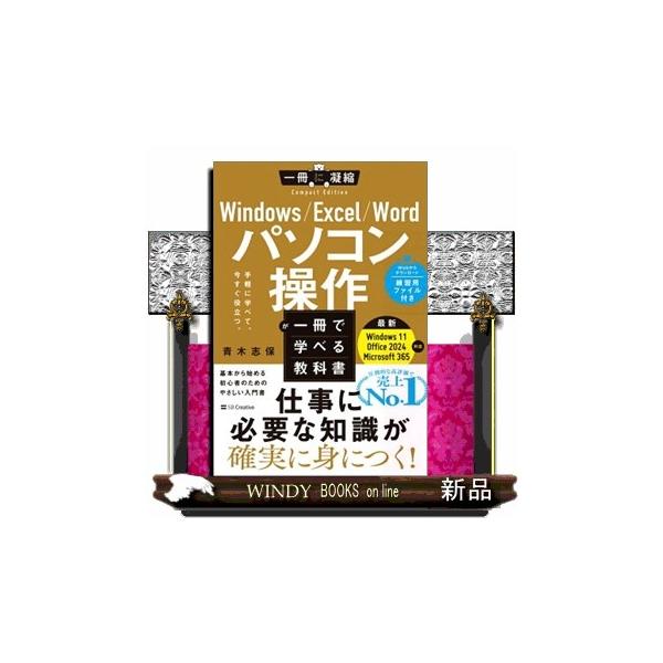 仕事で利用するパソコンの使い方を一冊でまとめて学習できます。基本から丁寧に解説していくので、初めてパソコンに触れる人でもすぐに「使える」ようになります。パソコンがちょっと苦手という人の学び直しにもオススメです。