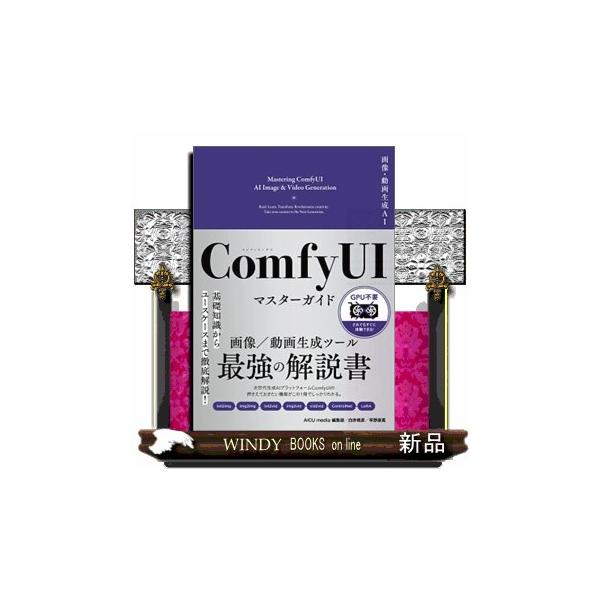 画像／動画生成ツール、最強の解説書。次世代生成ＡＩプラットフォームＣｏｍｆｙＵＩの押さえておきたい機能がこの１冊でしっかりわかる。基礎知識からユースケースまで徹底解説！ノードの組み方からウィジェットの設定、便利なカスタムノードまで役立つ情報...