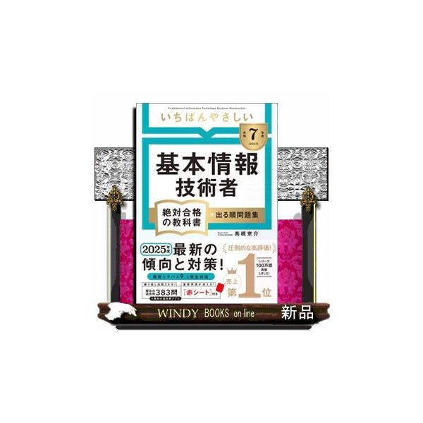 ２０２５年度、最新の傾向と対策！最新シラバス９．ｘ完全対応。繰り返し出題される！頻出の過去問３８３問＋無料の過去問アプリ。重要用語が消える！［赤シート］付き。