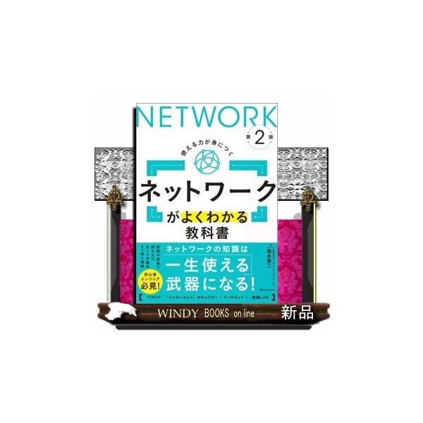 ネットワークの知識は一生使える武器になる！基礎をしっかり身につけたい方にお勧めします！本書では、ＴＣＰ／ＩＰの基本から、インターネット、セキュリティ、無線ＬＡＮの根本的な技術まで、ネットワークの幅広い知識を丁寧に解説します。たくさんの図解や...