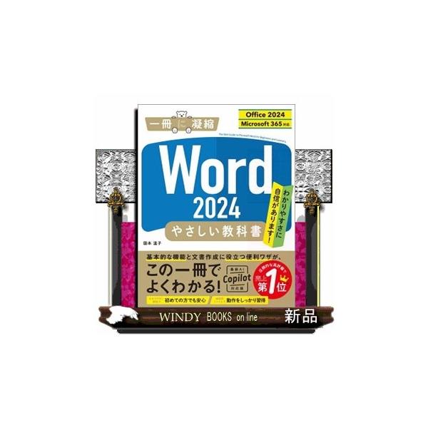 Ｗｏｒｄの基本から便利な使い方まで一冊で幅広く解説！とにかく親切丁寧で見やすく、わかりやすい紙面！順番に学ぶことも、知りたい項目だけ引くこともできる！用語解説やショートカットキーなどお役立ち情報も充実！