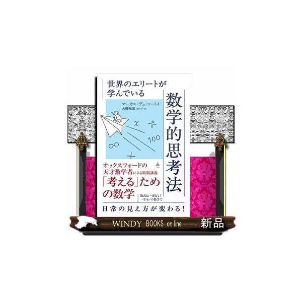 【発売日：2026年04月30日】「考える」ための数学で、日常の見え方が変わる！数式も、計算も、一切なし。 なのに、数学の本質が見えてくる。  オックスフォード大学の天才数学教授が語る 日本では絶対に教えてくれない、「考える」ための数学！ ...