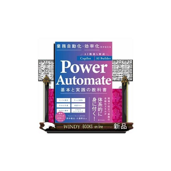 業務を自動化する手法を基本から実践まで解説！本書は、Ｐｏｗｅｒ　Ａｕｔｏｍａｔｅでの業務効率化を目指すビジネスパーソンに向けた「実践の教科書」です。デスクトップフローとクラウドフローの自動化について、現場で役立つ業務を例に操作手順を丁寧に解...