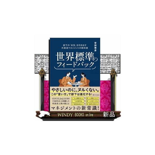 時代は変わった。かつての「トップダウン型」「指示命令型」のマネジメントでは、もはや部下は育たない。チーム全員が自ら動き出す最新フィードバック術でマネジメントをアップデートしよう！