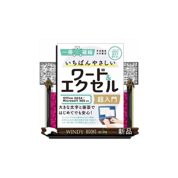 大きな文字と画面ではじめてでも安心！ワードとエクセルの基本をまとめて解説。文字の入力から表や文書の作成・印刷まで、この一冊で使い方が確実に身につきます。