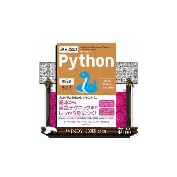 プログラムを動かして学ぶから、基本から実践テクニックまでしっかり身につく！Ｐｙｔｈｏｎの定番入門書が最新の知識と技術に合わせて大改訂。実践に役立つ基本知識をとことん丁寧にしっかり解説！