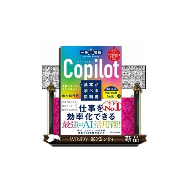 Ｃｏｐｉｌｏｔの利用方法からプロンプト（質問）の書き方まで、基本をしっかり解説します。的確な答えの引き出し方など、上手に利用するヒントも多数紹介。最新の技術を体験したい人、ＡＩで仕事を効率化したい人、にオススメです。