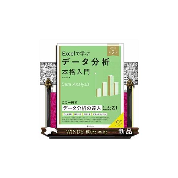 この1冊で「データ分析の達人」になる！最新 Excel 2024に対応新しい機能を利用した手法も解説難しい統計理論は横に置いておいて、とにかくビジネスで結果を出したい人のために、Excelのデータ分析機能を徹底的に解析します。掲載している約...