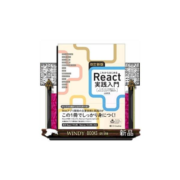 サンプルを動かしながら学べる！Ｗｅｂアプリ開発の主要技術と実践力が、この１冊でしっかり身につく！Ｒｅａｃｔの使いこなしから、Ｎｅｘｔ．ｊｓ＋ＴｙｐｅＳｃｒｉｐｔによる本格的なアプリ開発まで総合的にマスター！最新Ｒｅａｃｔ１９以降／Ｎｅｘｔ．...